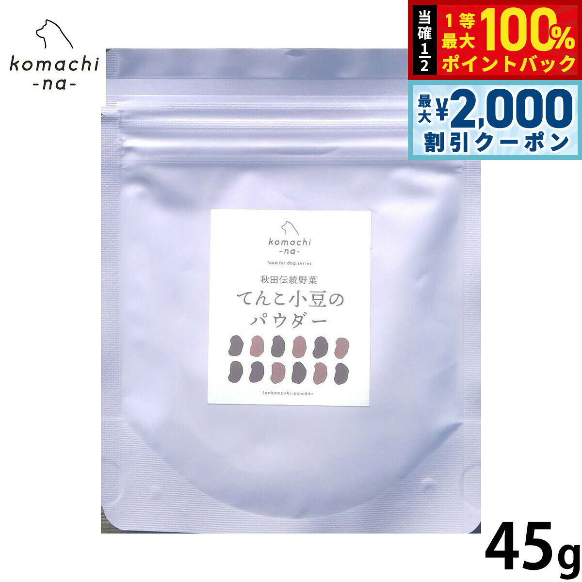 小豆の甘い香りが食欲をそそる、栄養素たっぷりのてんこ小豆パウダー商品名komachi-na- （こまちな） 犬用おやつ 秋田伝統野菜 てんこ小豆パウダーブランドKOMACHI NA原材料小豆賞味期限製造より365日（メーカー出荷のタイミング...