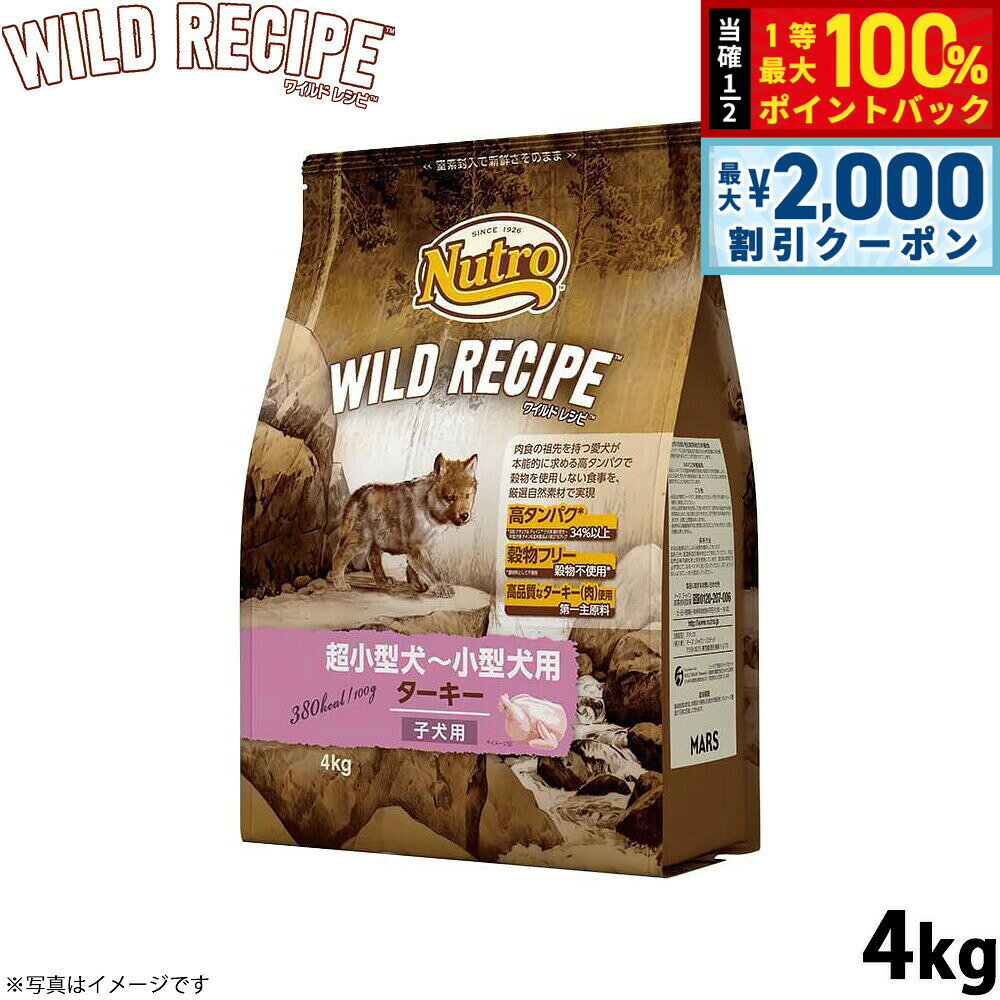愛らしく、大切な家族の一員である超小型犬や小型犬も、その祖先は肉食です。ニュートロ ワイルド レシピ は、愛犬の祖先の食事に着目し、愛犬が本能的に求める高タンパクで穀物を使わない食事を、ターキー（肉）をはじめとする高品質な厳選自然素材で作り...