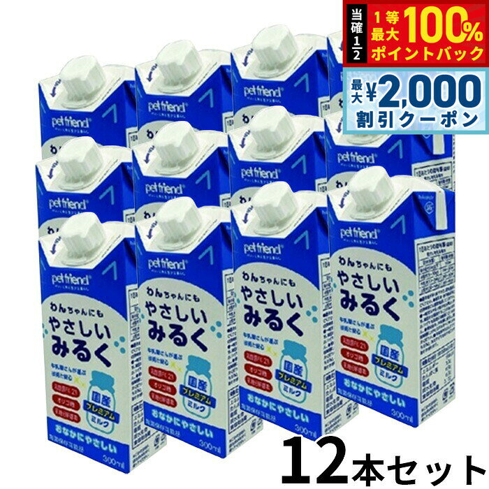 乳糖を分解と乳酸菌配合ででわんちゃんのおなかにもやさしいミルクです。牛乳屋さんが作った安心の国産ミルクです。食品基準で作られているので、飼い主さんも一緒に飲むことができます。商品名わんちゃんにもやさしいみるくブランドpet friend原材...