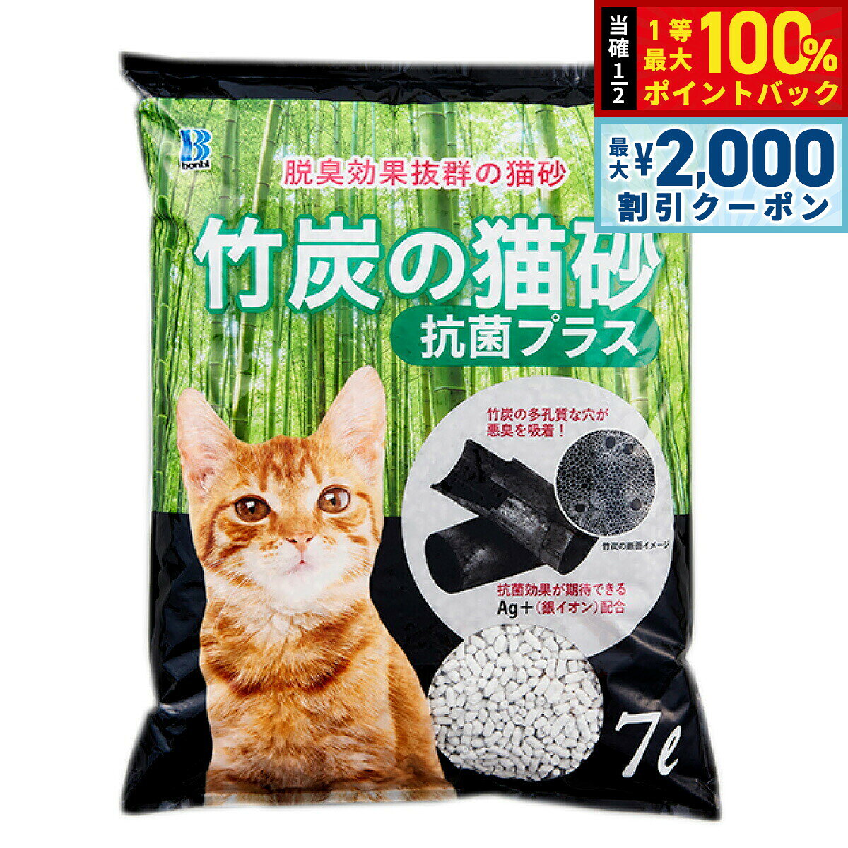 エコな紙製でコストパフォーマンスに優れた猫砂。竹炭の多孔質が悪臭を吸着、脱臭効果を発揮します。抗菌剤Ag+（銀イオン）を配合しているので、長時間消臭も期待できます。商品名ボンビ 竹炭の猫砂 抗菌プラスブランドボンビアルコン原材料パルプ、高分...