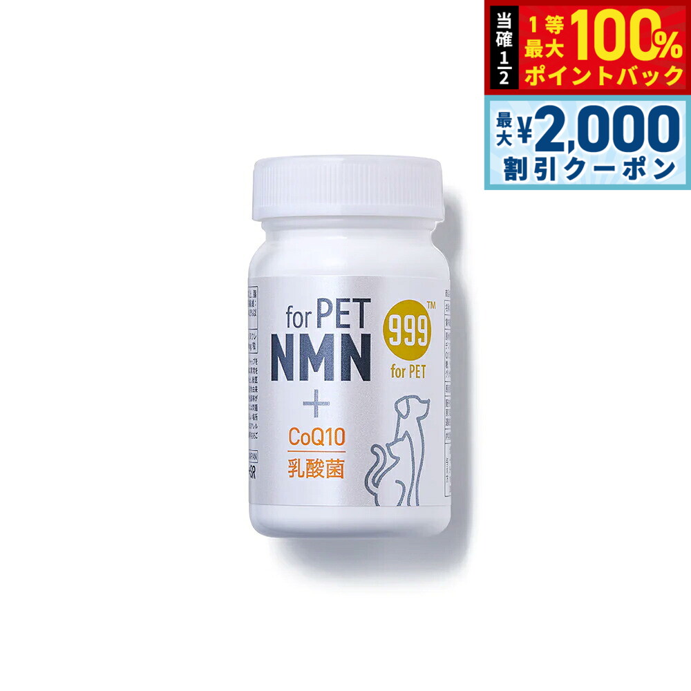 999シリーズは、ヒト用のNMNサプリで定評ある、安心・安全・信頼のブランドです。家族の一員であるペットは人よりも早く年を取りますから、老化が何よりも心配です。そこで開発されたのが、ペットのためのNMN。コエンザイムQ-10とマルチ乳酸菌も...