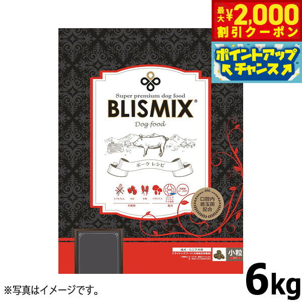 従来のブリスミックス同様、お口の状態を整えてくれる 口腔内善玉菌 K12 を配合、さらにアガリクス茸・乳酸菌 EF2001・プロテオグリカン・緑イ貝がプラスされています。ポークを主原材とした小粒タイプの ドッグフードです。アレルギーが気にな...