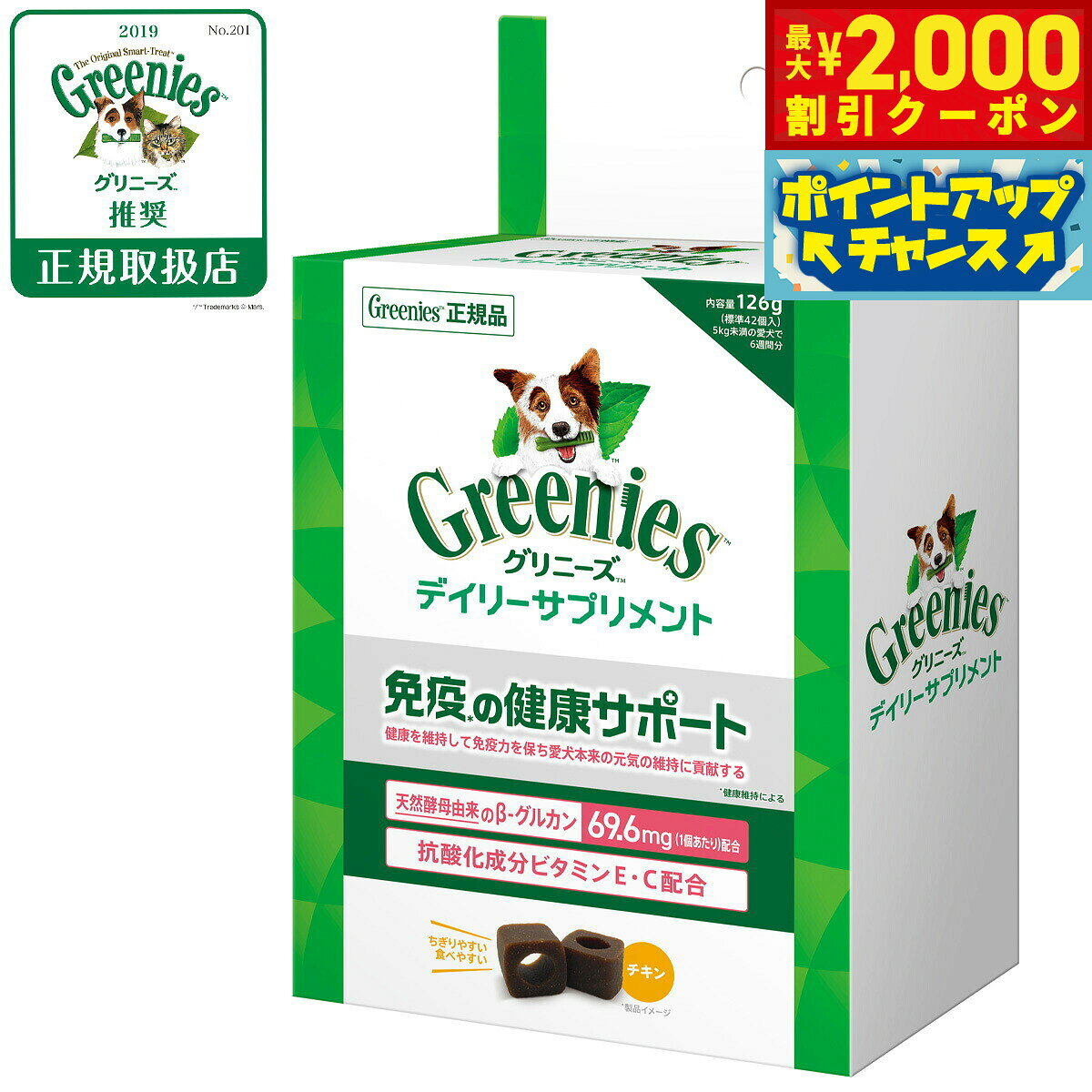 日常的に愛犬の健康をケアするグリニーズデイリーサプリメントから免疫の健康サポートが発売。愛犬の健康を維持して免疫力を保ち、愛犬本来の元気維持に貢献します。商品名グリニーズ デイリーサプリメント 免疫の健康サポートブランドGREENIES原材...