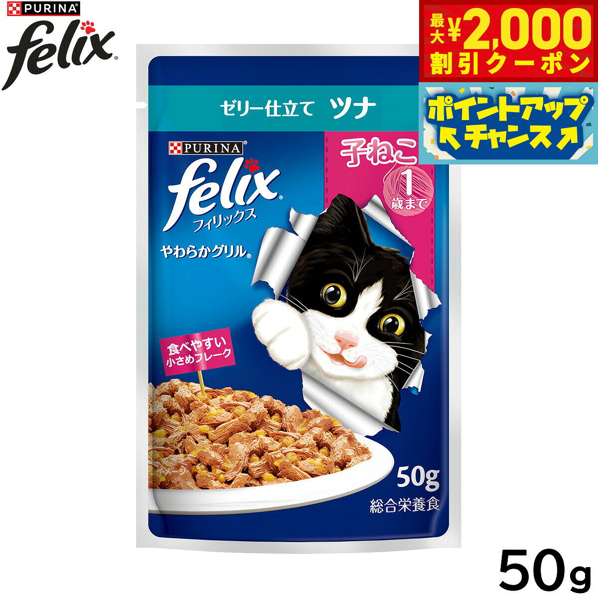 1歳までの子ねこが食べやすい小さめフレーク。やわらかくほぐしたツナのうまみをジューシーなゼリーで包み込んだごはん。商品名ピュリナ フィリックス パウチ やわらかグリル 子ねこ ゼリー仕立て ツナブランドfelix原材料肉類（チキン、ビーフ、...