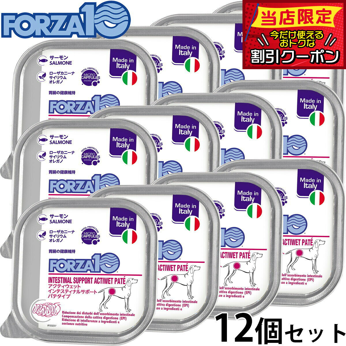 FORZA10 アクティブシリーズ。胃・腸の健康維持に配慮したパテタイプの食事療法食です。総合栄養食として単独でも、お気に入りのフードと混ぜてもお召し上がりいただけます。商品名フォルツァ10 FORZA10 アクティブライン ドッグフード ...