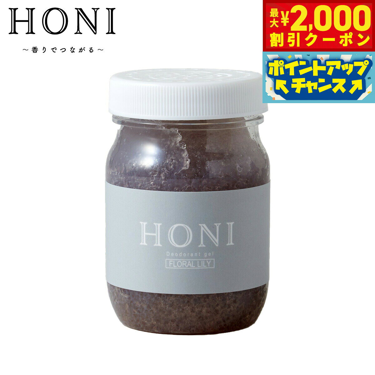 安心・安全な成分のみを使用した置き型消臭ゲル。高分子吸収ポリマーが気になるニオイを吸収しながら、ほのかに香る爽やかな香りをお楽しみいただけます。高貴で華やかな「ユリ」の香りが特徴。清潔感を感じさせる香りで、上品さと落ち着きを与えます。HON...