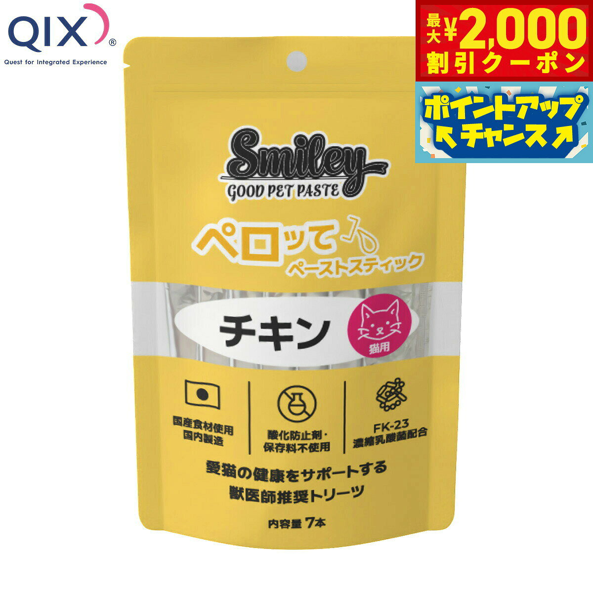 お肉やお魚の配合量は既製品の約7倍。安心・安全はもちろん。本物の味で勝負します。★筋肉・骨格作りに★皮膚・被毛や臓器など身体の材料に★病後の回復食、投薬の補助に商品名QIX キックス Smiley スマイリー 猫用おやつ ペロッて チキンブ...