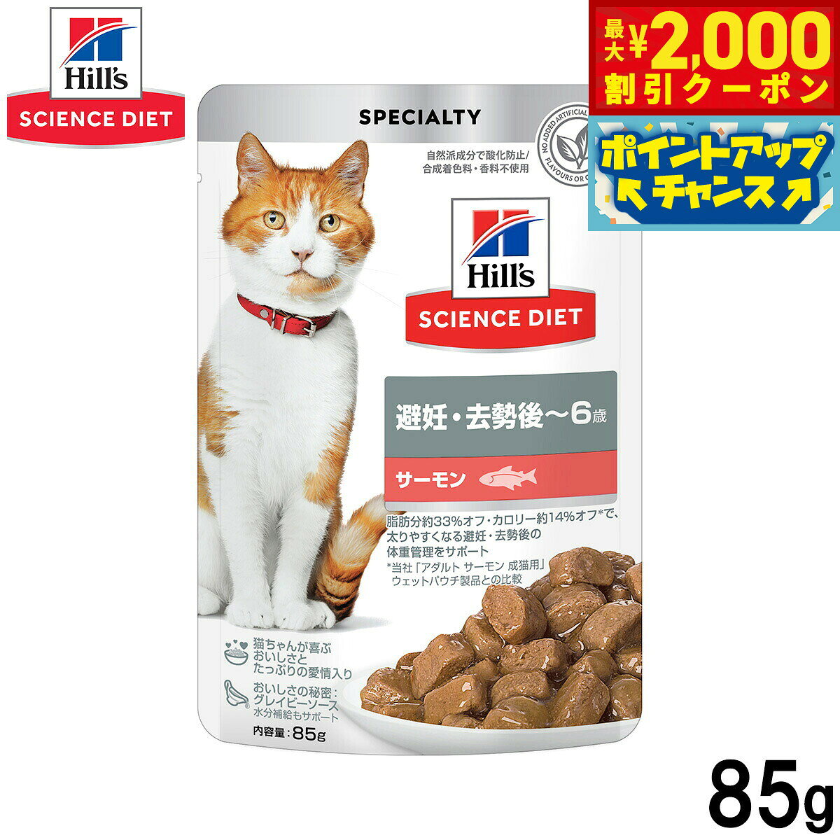 脂肪分約33%オフ・カロリー約14%オフで、太りやすくなる避妊・去勢後の体重管理をサポート。（※ヒルズ「アダルト サーモン 成猫用」ウェットパウチ製品との比較）適切なレベルのカルニチンを配合し、避妊・去勢した猫の健康な筋肉を維持。マグネシウ...