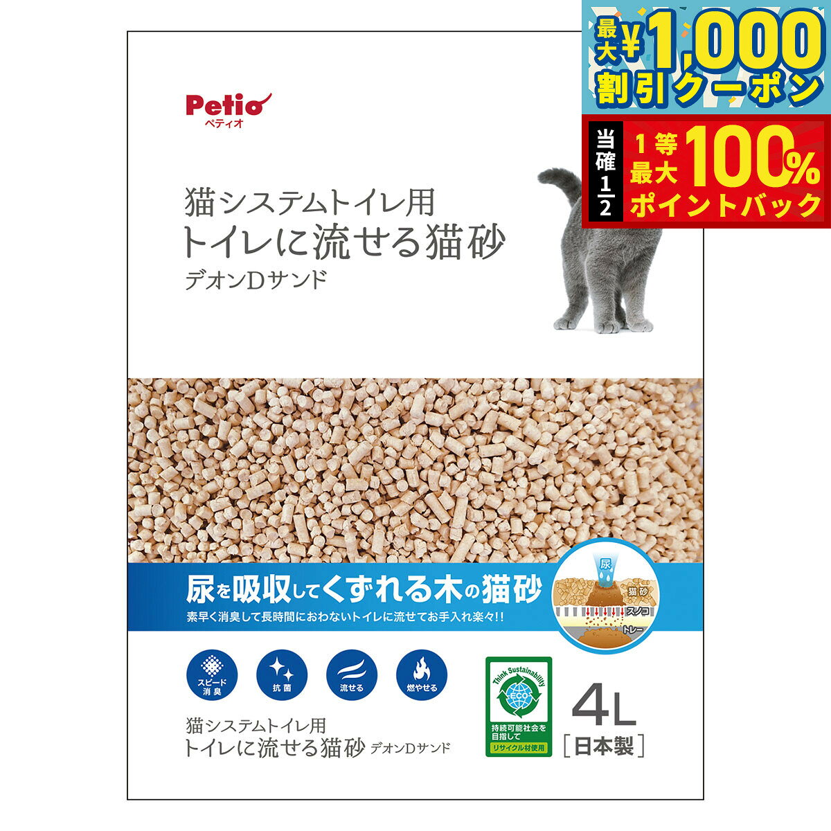 尿を吸収し崩壊してくずれる猫砂です。瞬間的な消臭力のあるデオンDという猫砂専用の消臭剤が入っているため、消臭力が高いです。トイレに流せてお手入れ楽々。可燃ごみとしても処理できます。商品名Petio ペティオ システムトイレ専用 トイレに流せ...