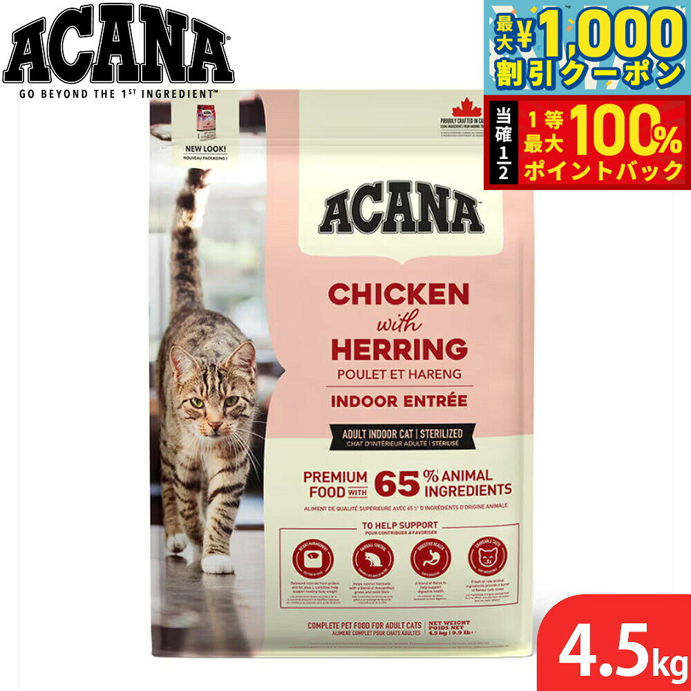 「アカナ インドアエントリー」は、室内飼いの成猫に向けたキャットフードです。愛猫が健康的にたくましく成長するために必要な栄養が含まれ、猫が好む自然な風味に仕上げました。全ての原材料にこだわり最高品質のものを使用。圧倒的な肉量で美味しく食べら...
