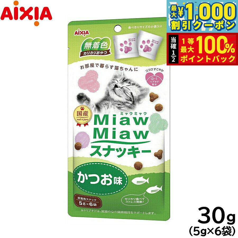 カリカリ粒にオリジナルのコーティング液とパウダーをまぶしたカリカリおやつ。無着色の国産品。お部屋で暮らす愛猫の心の健康維持に配慮して「a-iペプチド」を配合。食べきりサイズの小袋入りでいつでも開けたて新鮮。商品名アイシア 猫用おやつ Mia...