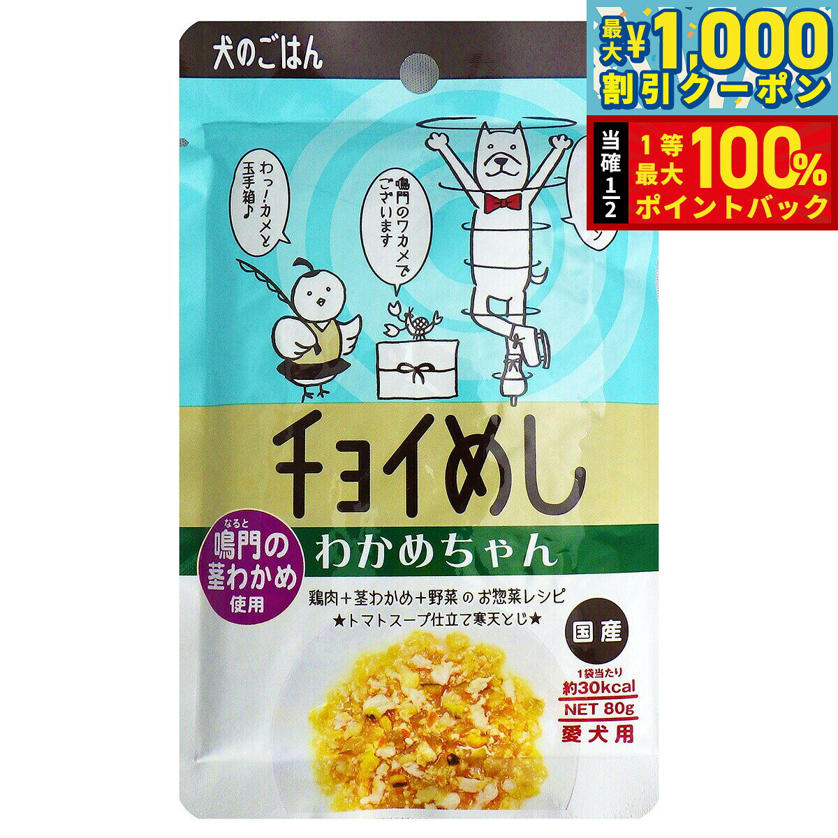 徳島鳴門海峡で採れた茎わかめを細かく刻んでトッピング。味はトマトスープ仕立てです。食材の栄養がたっぷり。着色料、発色剤、酸化防止剤、調味料は使用しておりません。こだわりの国産品商品名わんわん チョイめし わかめちゃんブランドWANWAN原材...