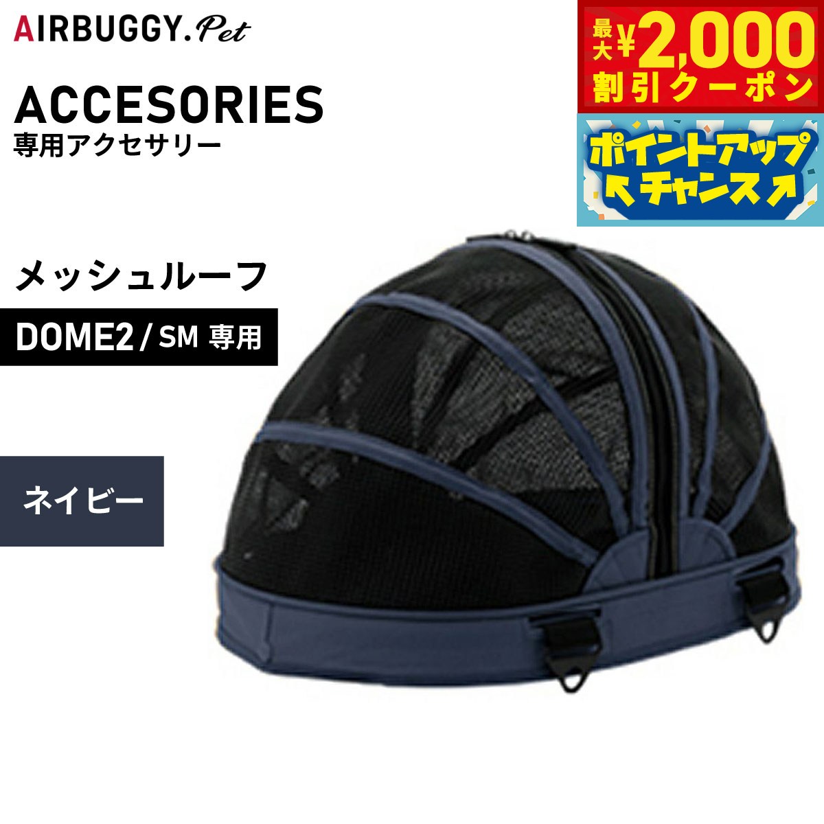 AirBuggy for Pet DOME2に全面オールメッシュのコットルーフが仲間入り。デザイン性に優れ、DOME2コットルーフとの付け替えもラクラク。編み目が大きく、通気性に優れたメッシュルーフで、愛犬の過ごしやすさを考えたアイテムの登...