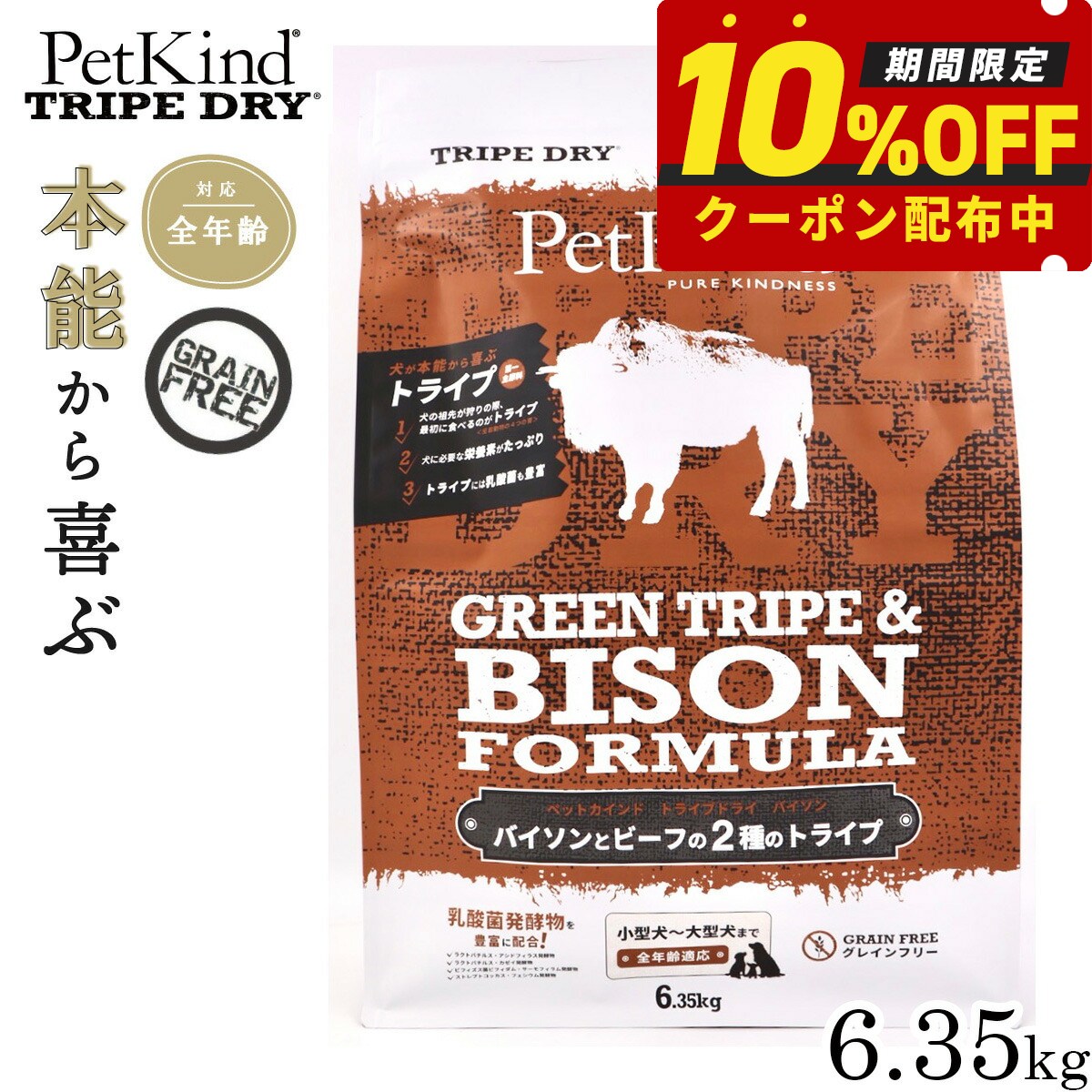 犬の本能に働きかける嗜好性抜群のドッグフード。ビーフトライプとバイソントライプが原料のドライフード。グレイン＆グルテン不使用、注目素材「キノア」配合。グリーントライプには犬に必要なアミノ酸、必須脂肪酸、ビタミン、ミネラルが豊富に含まれていま...