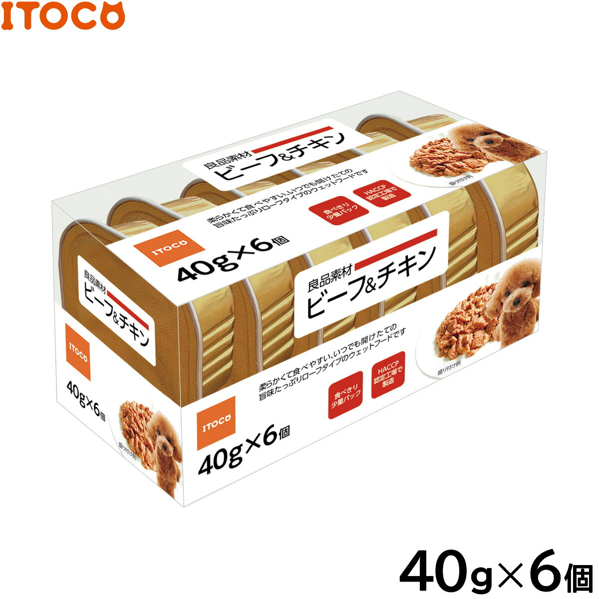 柔らかくて食べやすい、いつも開けたての旨味たっぷりローフタイプのウェットフードです。使いやすい食べきり少量サイズ。ドライフードとの混食に最適です。HACCP認定工場で生産した信頼の品質です。商品名ITOCO ドッグフード 良品素材 アルミト...