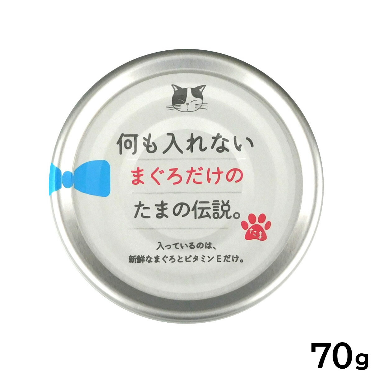 人が食べても安心！猫缶製造50年の国産ごはん。新鮮なまぐろの白肉をたっぷり使用し、贅沢に仕上げました。余計なものは何も入れない安心な国産です。商品名何も入れないまぐろだけのたまの伝説 キャットフードブランドSYIサンヨー原材料まぐろ、ビタミ...
