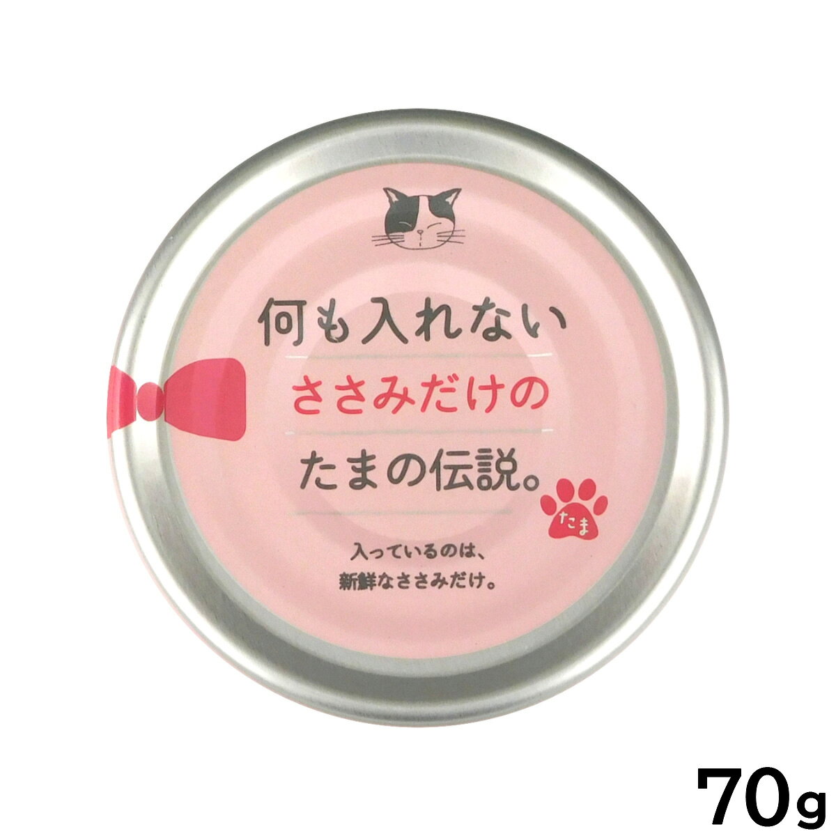 人が食べても安心！猫缶製造50年の国産ごはん。ねこちゃんの大好きなささみを使用し、贅沢に仕上げました。余計なものは何も入れない安心な国産です。商品名何も入れないささみだけのたまの伝説 キャットフードブランドSYIサンヨー原材料鶏ささみ賞味期...