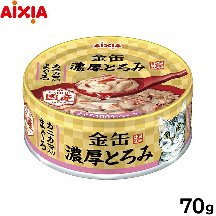 まぐろをぜいたくに使用した国産品。奥深い味わいのとろみが素材にからんで絶妙なおいしさ。商品名アイシア キャットフード 金缶 濃厚とろみ カニカマ入りまぐろブランドAIXIA原材料魚介類（マグロ、かにかま）、たんぱく加水分解物、オリゴ糖、増粘...