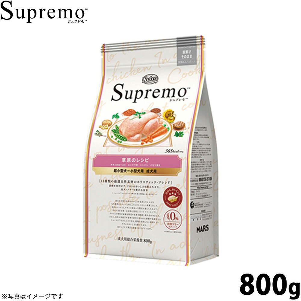 シュプレモ 草原のレシピは、原材料に穀物を使用せず、消化性に優れたポテトはヒヨコ豆などを使用することで消化吸収の健康維持に配慮するとともに、チキン（肉）を第一主原料に使用した高タンパク（30%以上）な食事により、愛犬のしなやかな筋肉の健康維...