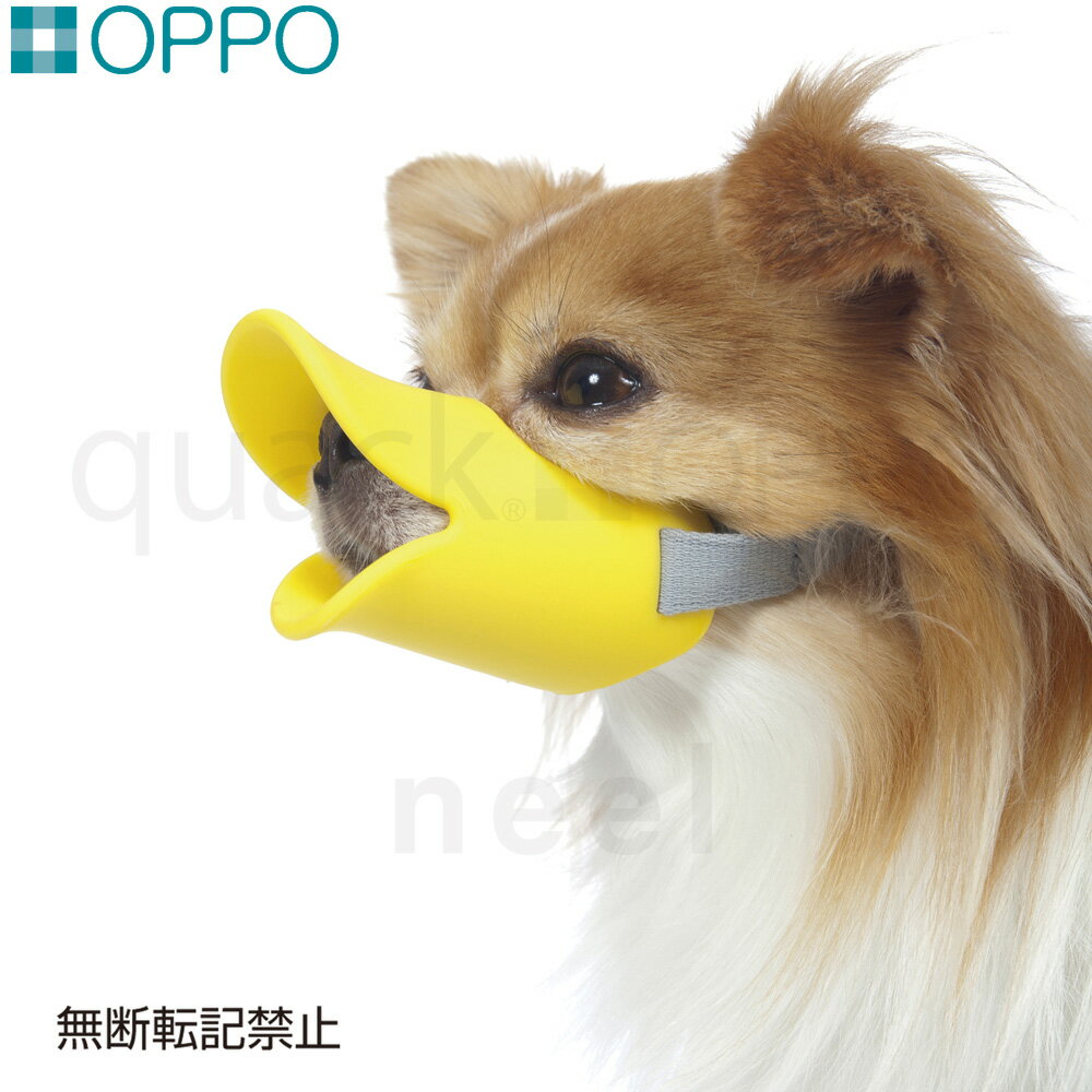 口輪に見えない口輪。水が飲める形状です。お散歩やドッグランなどに。バンドは犬に優しいソフトでやわらかいコットン製です。商品名OPPO quack（クアック）ブランド名OPPO材質本体：シリコンバンド：コットン　バックル：POMアジャスター：...