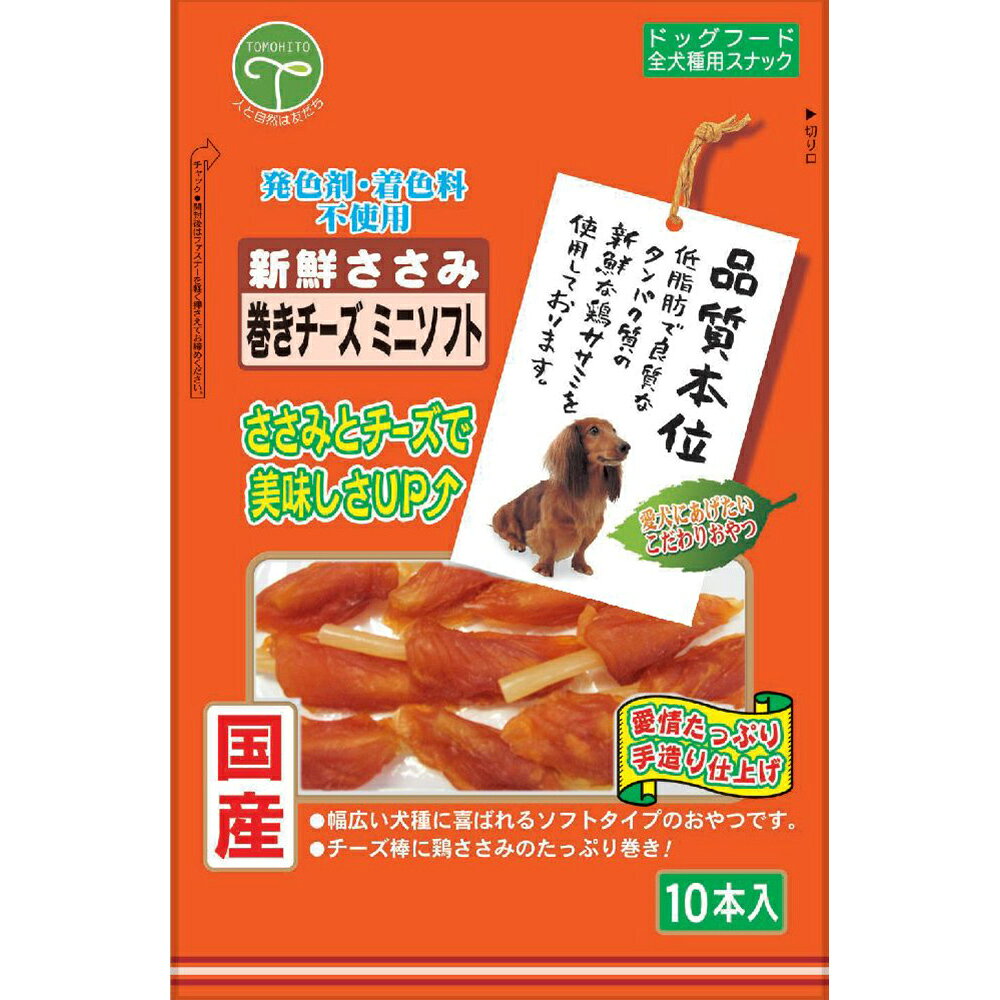 愛犬の大好きなチーズ棒に低脂肪で良質なタンパク質の新鮮な鶏ササミをを巻いたソフトタイプのおやつです。発色剤、着色料不使用。商品名友人 犬用おやつ 新鮮ささみ 巻きチーズミニソフトブランドTOMOHITO原材料鶏肉（ササミ）、チーズスティック...