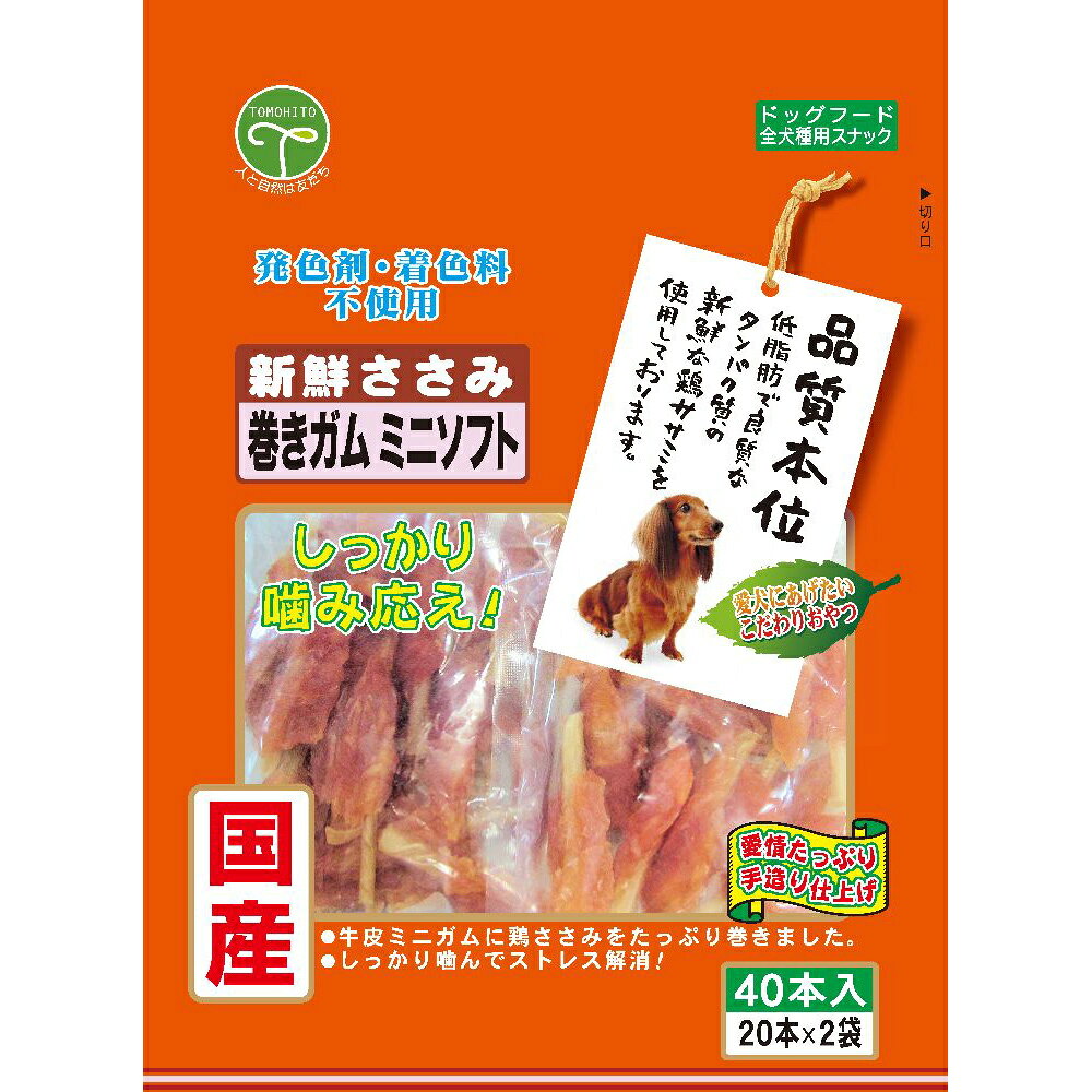 低脂肪で良質なタンパク質の新鮮な鶏ササミをソフトタイプに仕上げ、歯垢や歯の汚れを取るローハイドガムに巻き付けました。噛み応え抜群で、しっかり噛んでストレス解消！。発色剤、着色料不使用。商品名友人 犬用おやつ 新鮮ささみ 巻きガムミニソフトブ...
