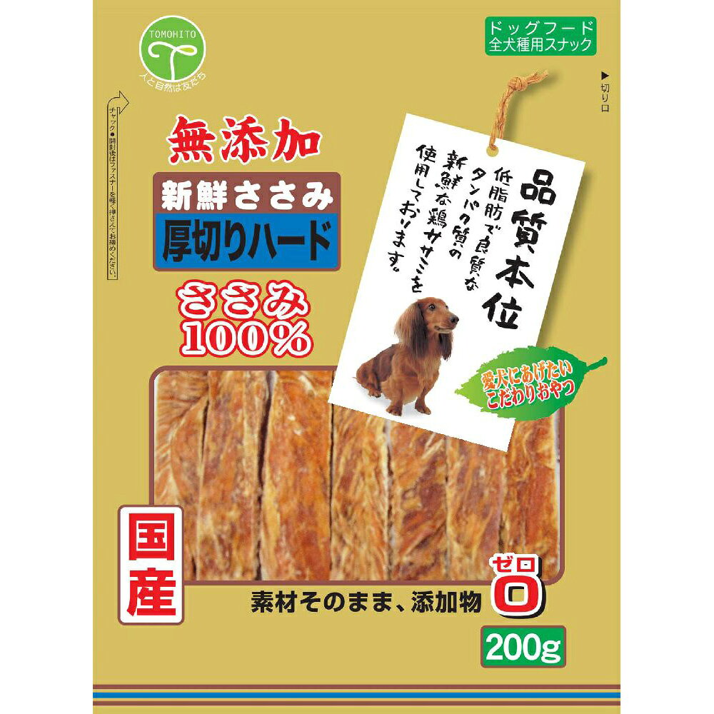 低脂肪で良質なタンパク質の新鮮な鶏ササミを使用し、自然の素材をそのまま、無添加で仕上げました。噛み応えのある厚切りハードタイプ。商品名友人 犬用おやつ 新鮮ささみ 無添加 厚切りハードブランドTOMOHITO原材料鶏肉（ササミ）賞味期限製造...