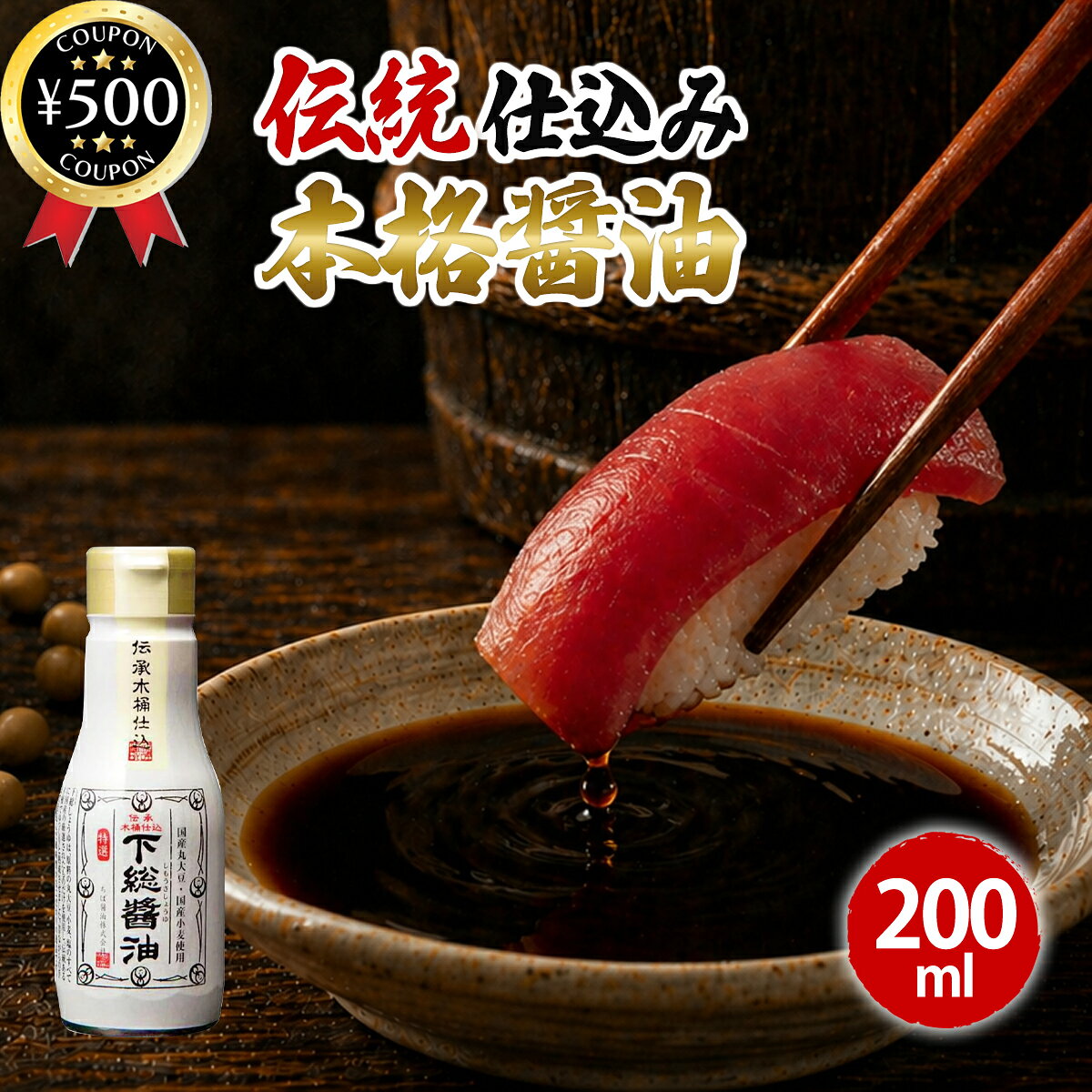 主な仕様 ・商品説明文 澄んだまろやかな天然醸造の逸品、「下総醤油」です！ 昔ながらの手法で仕込んだ風味豊かが特徴です。 醤油の酸化を防ぐ二重構造になっているため、色や風味が保てます。 調味料やお刺身につけてより一層料理に深みが増します！ ...