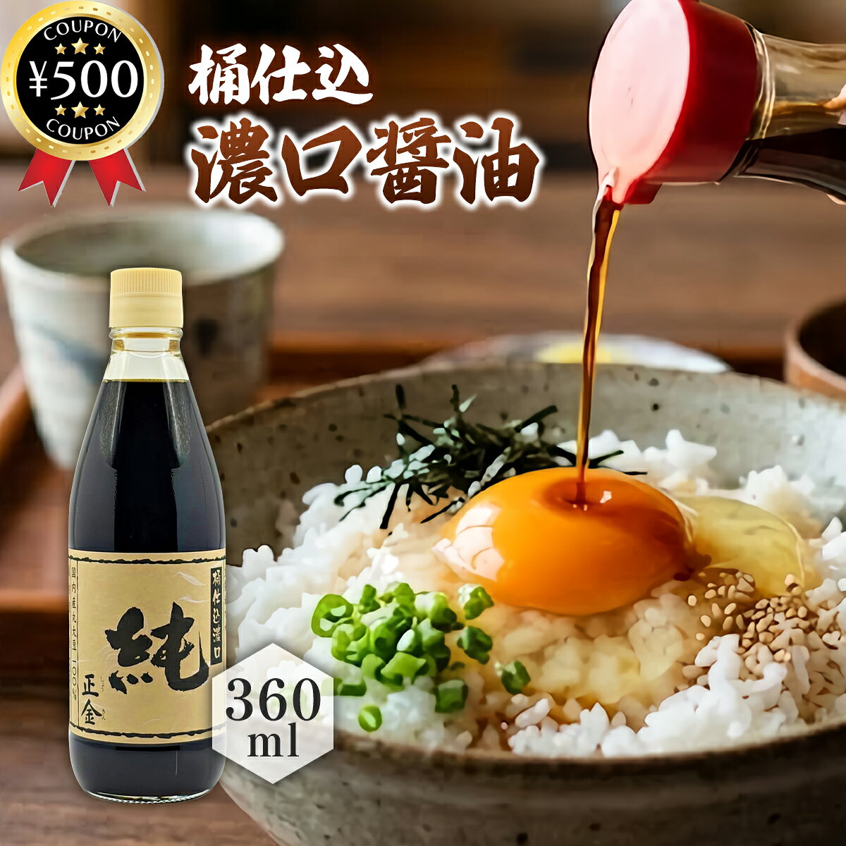 主な仕様 ・商品説明文 毎日の食卓はもちろん、こだわりの和食づくりにも活躍する一本。 天然醸造のこいくち醤油をさらに約半年長く熟成させた、深いコクと旨みが特長の再仕込み醤油です! 時間をかけてじっくりと熟成させることで、味にまとまりと奥行き...