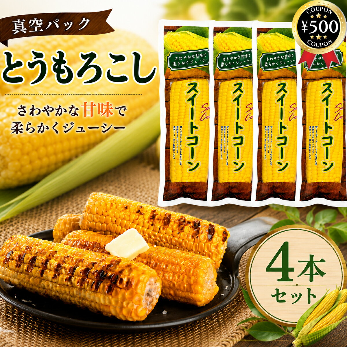 主な仕様 【4本セット】 ・商品説明文 収穫後すぐに現地工場で加工した真空パックとうもろこしです。 採れたてならではの甘みとみずみずしさをそのまま閉じ込め、まるで畑で収穫したばかりのようなフレッシュな美味しさを一年中お楽しみいただけます。 ...