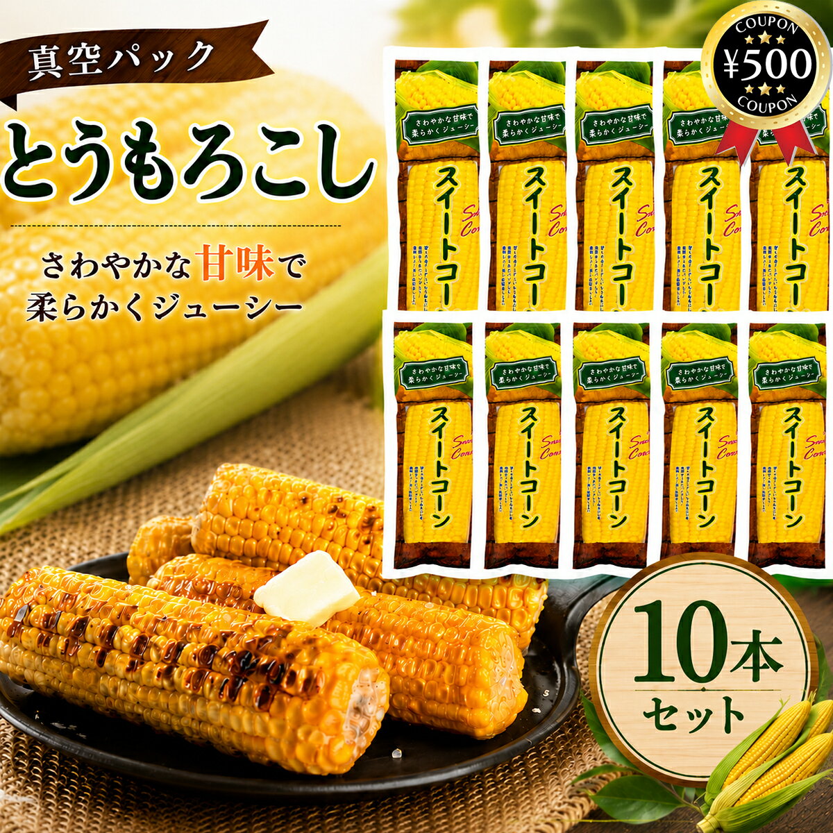 主な仕様 【10本セット】 ・商品説明文 収穫後すぐに現地工場で加工した真空パックとうもろこしです。 採れたてならではの甘みとみずみずしさをそのまま閉じ込め、まるで畑で収穫したばかりのようなフレッシュな美味しさを一年中お楽しみいただけます。...