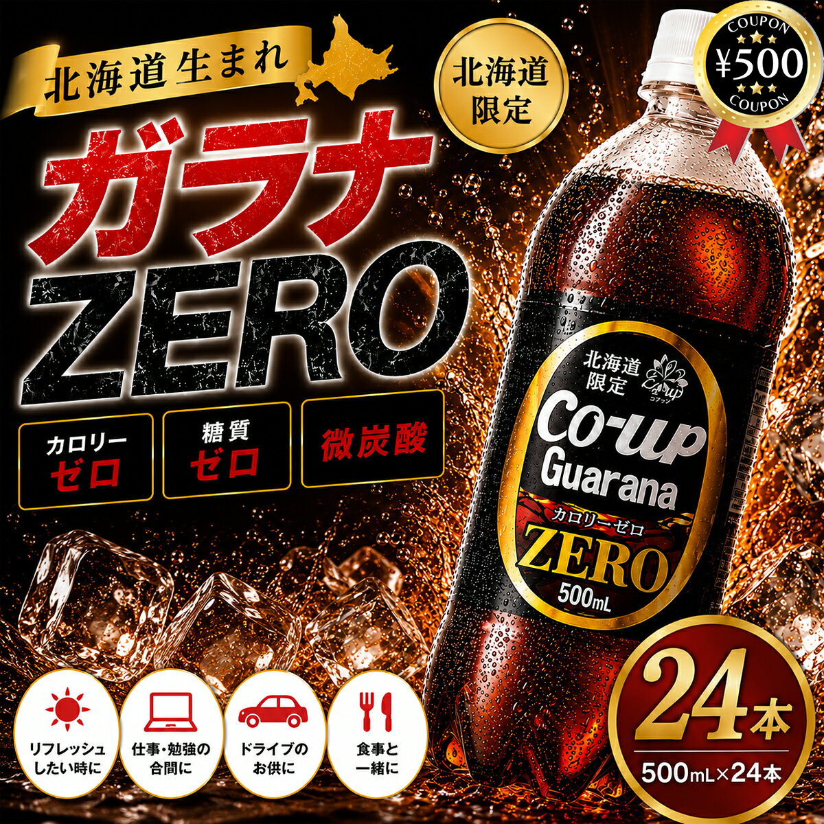 主な仕様 【500ml×24本セット】 ・商品説明文 北海道で長年愛され続けるソウルドリンク「コアップガラナ」から、ゼロカロリー・ノンカフェインの「コアップガラナZERO」が登場。 ガラナならではの爽快な風味はそのままに、すっきりとした後味...