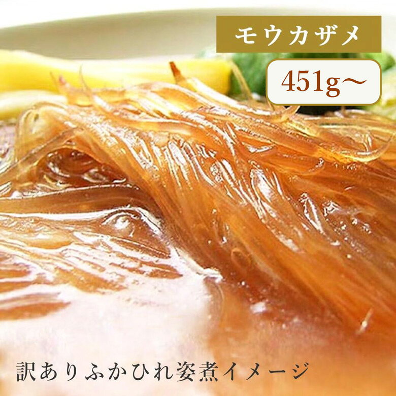 【特別価格】【訳あり】モウカザメふかひれ姿煮(尾びれ451g～)1枚【煮込み用スープ付】 割れ・欠け・黒ずみがある、賞味期限が短いなどの訳あり商品です。美味しさは正規品と全く変わりません！ ふかひれ煮込み用スープも付いているのでご家庭で簡単...
