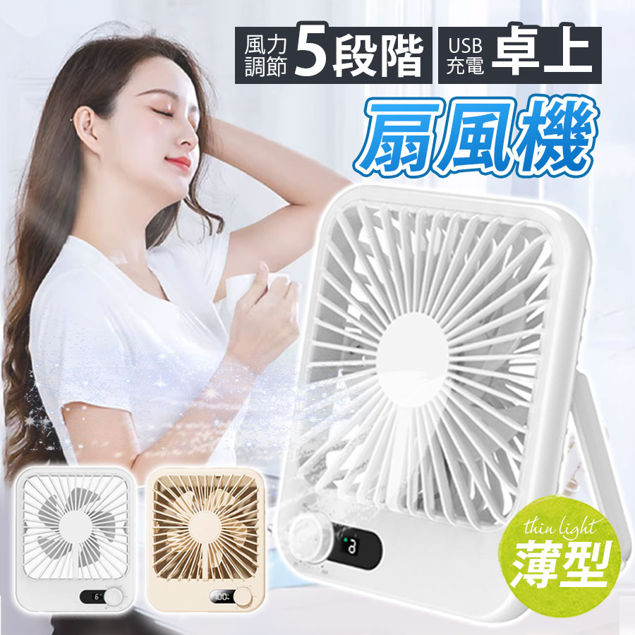商品詳細: --------- ■商品説明 携帯/卓上扇風機で使うことができます。また、壁にかけても使用でできるので用途が広がります。 お好みによって扇風機の角度を調節することができます。調節範囲は180度です。 手動で上下に風向きを調節で...