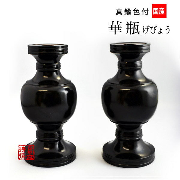 国内産の華瓶です。宗派によっては‘かひん’とも呼びます。 華瓶には樒(しきみ)を差します。 こちらは真鍮製色付です。 価格は1対あたりの価格です。 こちらは高さ4寸ですが、4.5寸・5寸・6寸の各サイズがございますので、4寸以外の場合は備考...