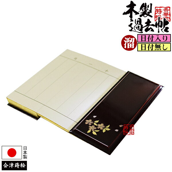 本金の金箔をあしらった本格派の過去帳です。 溜めの風合いが味わい深い表面部分に伝統ある会津蒔絵を施しました。側面は本金の金箔をあしらえ小さいながらも風格と高級感があります。 このスタイリッシュな過去帳はインテリア仏壇や、モダン仏壇にとても良...