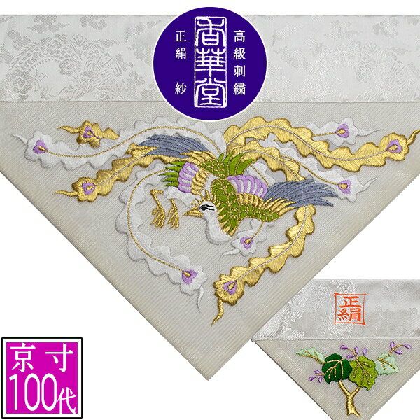 優美華麗な鳳凰の柄を刺繍で描いた打敷 独特の光沢と風合いが美しい正絹を、透ける紗織で仕立てた打敷です。 無機質に漂白された「白」とは違う、柔らかな「絹色」の紗織生地。それが裏地の緞子柄を薄く透かし見せる様子は、一見地味なニュアンスを重ねて表...