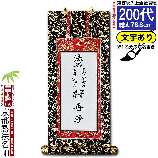 「京表装」法名軸に京都の筆耕職人が毛筆書き致します 古来より貴族や武家、茶人などの洗練された美意識に磨かれてきた京都の伝統産業「京表具」。法名軸の文字書きにつきましてもお引き合いをいただくことが多いため、このたび、京都の表装技能士が手がける...