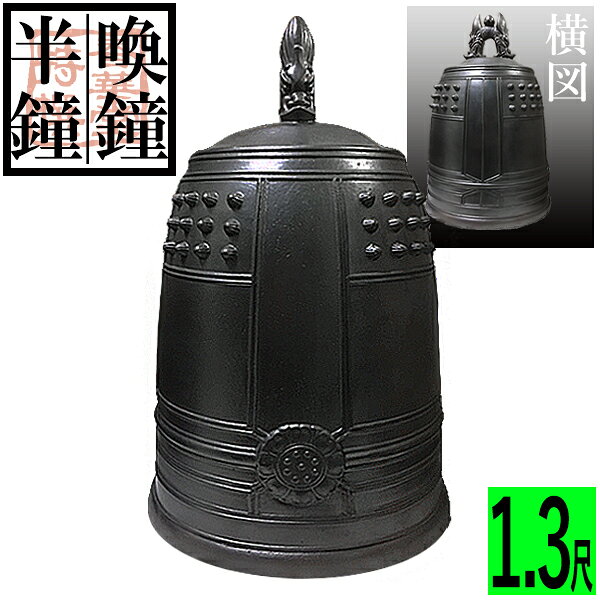 お寺で時間の合図として使われます。 また昔から地域で火災や洪水を住民に知らせるためにも設置されています。 ひとつずつ手作りのため。製作日数が1ヶ月以上かかる場合があります。詳しくはお問合せください。 材質銅鋳造製 サイズ口径 39cm(1....