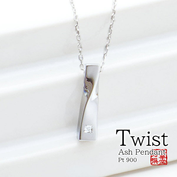 最愛の人の遺骨や遺灰をジュエリーに込めて身に着ける。 新しいカタチの絆です。 材質・トップ Pt900・チェーン Pt850 ダイヤモンド0.01ct(1.5mm) サイズ・トップ H22.5 × W5× D5 mm ・チェーン40cm(ア...