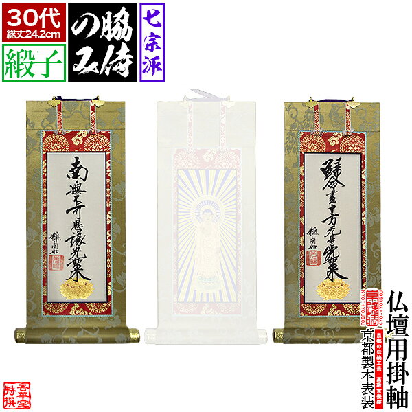 全国から求められる伝統工芸「京表装」の法名軸 古来より貴族や武家、茶人などの洗練された美意識に磨かれてきた京都の伝統産業「京表具」。その技術の高さから、大事な掛軸などはやはり京都で、と全国から依頼が来ます。 このお品は、京都の表装技能士が手...