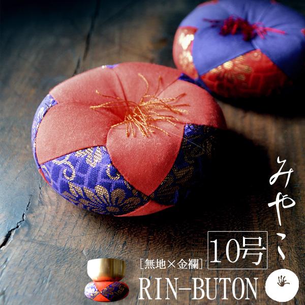 寺院でもお馴染みの形 「都布団」 金襴地と無地の組み合わせで作られる「都布団」は、最も一般的、且つ伝統的なりん布団の形です。 ひとつひとつ職人が仕立てるりん布団は丁寧な作りで、おりんの音色を損なわずしっかりと支えてくれます。おりんよりも一回...