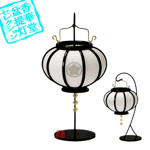 家紋代込み―追加可能 →&nbsp;家紋or家名の追加はこちら&nbsp;&nbsp;&nbsp;→&nbsp;戒名の追加はこちら 品目創作行灯/モダン提灯商品名家紋入 スタンド付き雪洞 風鈴灯(小)LED 黒塗白無地材質提灯：木製/台：金...