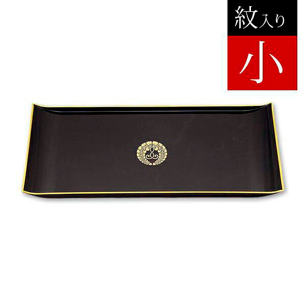 紋の入った焼香盆です。 記念行事贈答品、寺院の落慶、葬儀、法事などの引き出物として最適です。 材質プラスチック製 熱硬化性樹脂(熱・火に強い) ［本体］材料/フェノール、表面加工/ウレタン ［蒔絵］スクリーン印刷/ポリエステル・LG粉 サイ...