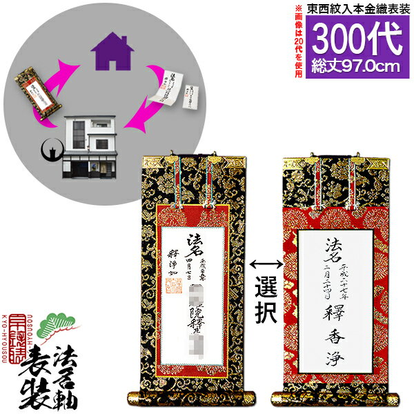 京都の表具師が手がける本来の掛軸の作り方である「本表装」で法名軸を作ってみませんか？ 古来より貴族や武家、茶人などの洗練された美意識に磨かれてきた京都の伝統産業「京表具」。 法名軸を作られるのにも、やはり京都の表装で仕立てて欲しいと全国より...