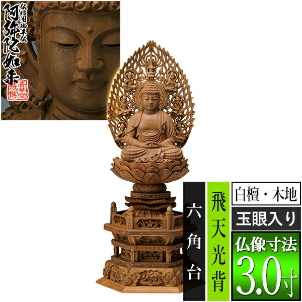 種類座弥陀 サイズ仏像寸法3.0寸 製品寸法：全高337×幅150×奥行118mm 材質白檀 玉眼入り 仕様飛天光背 六角台 その他・海外製(国内検品) ・エコ包装の紙箱入(桐箱入は別途費用+納期要) ・破損防止のため仏像+光背+台座に三分...