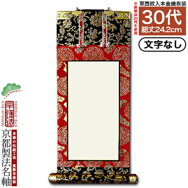 全国から求められる伝統工芸「京表装」の法名軸 古来より貴族や武家、茶人などの洗練された美意識に磨かれてきた京都の伝統産業「京表具」。その技術の高さから、大事な掛軸などはやはり京都で、と全国から依頼が来ます。 このお品は、京都の表装技能士が手...