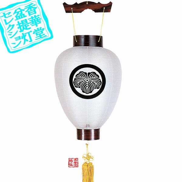 家紋代込み―追加可能 →&nbsp;家紋or家名の追加はこちら&nbsp;&nbsp;&nbsp;→&nbsp;戒名の追加はこちら 品目御所提灯商品名家紋入 銘木黒檀材質木製[黒檀突板材]/絹張寸法高さ46cm×火袋径(幅)29cm電装(q...