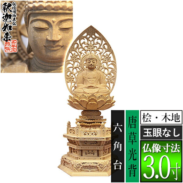 種類座釈迦 サイズ仏像寸法3.0寸 製品寸法：全高340×幅145×奥行108mm 材質桧木材(米桧)※玉眼無し 仕様唐草光背 六角台 その他・海外製(国内検品) ・エコ包装の紙箱入(桐箱入は別途費用+納期要) ・破損防止のため仏像+光背+...