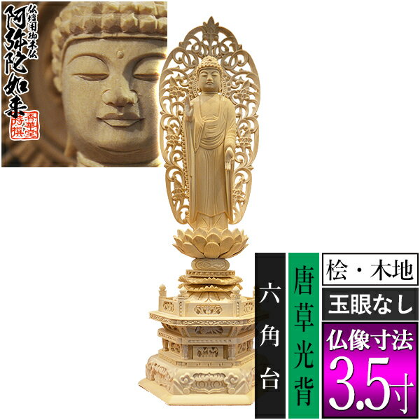 種類舟弥陀 サイズ仏像寸法3.5寸 製品寸法：全高270×幅103×奥行75mm 材質桧木材(米桧)※玉眼無し 仕様舟型唐草光背 六角台 その他・海外製(国内検品) ・エコ包装の紙箱入(桐箱入は別途費用+納期要) ・破損防止のため仏像+光背...